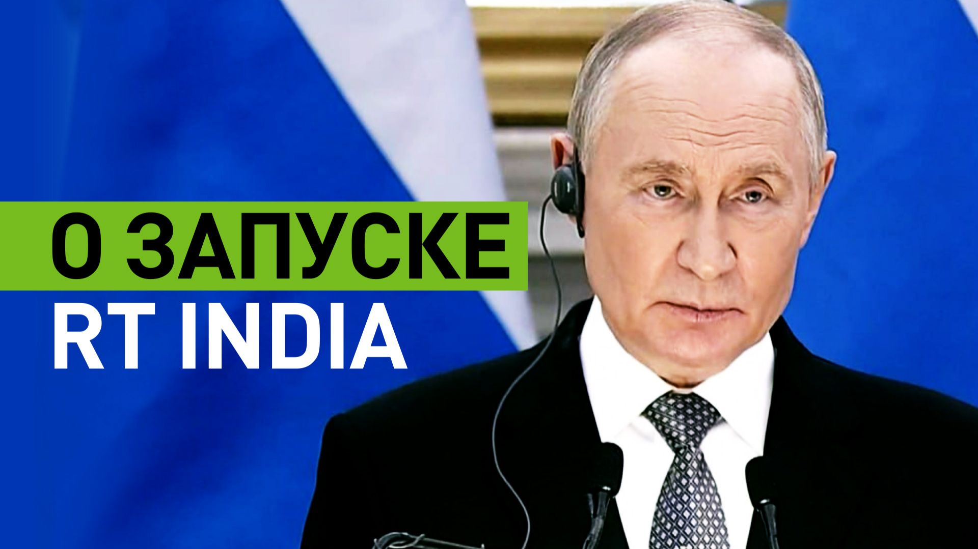 «Поможет лучше узнать Россию»: Путин — о начале вещания RT India