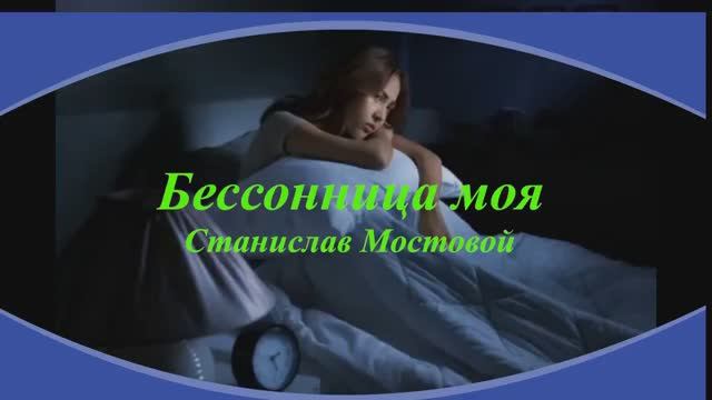 Бесонница моя