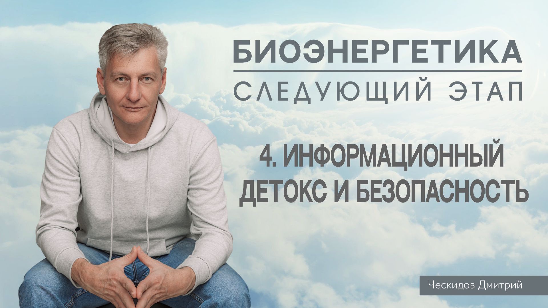 4. Информационный  Детокс и Безопасность. "Биоэнергетика. Следующий Этап".