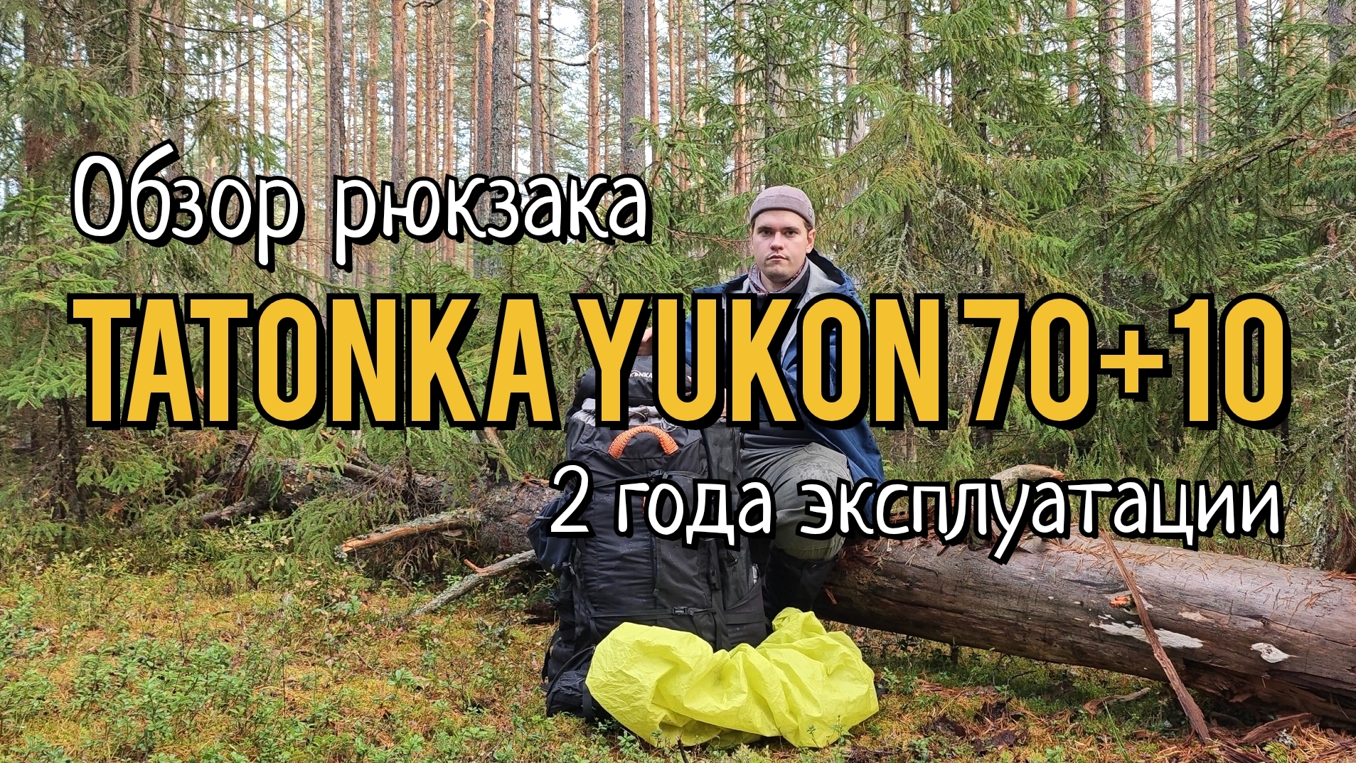 Обзор рюкзака Tatonka Yukon 70+10  спустя 2 года эксплуатации
