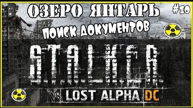 S.T.A.L.K.E.R. LOST ALPHА - ОЗЕРО ЯНТАРЬ ПОИСК ДОКУМЕНТОВ / ПРОХОЖДЕНИЕ ИГРЫ STALKER LOST ALPHA #10