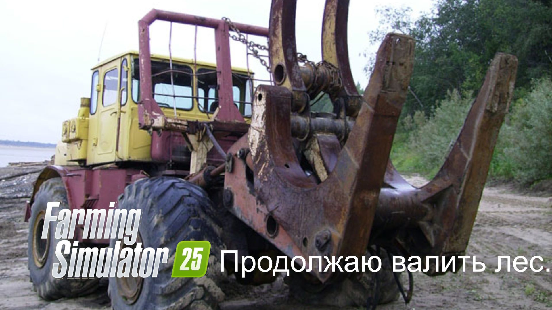 FS 25 Журавлёво ч32. Продолжаю бороться с лесом!