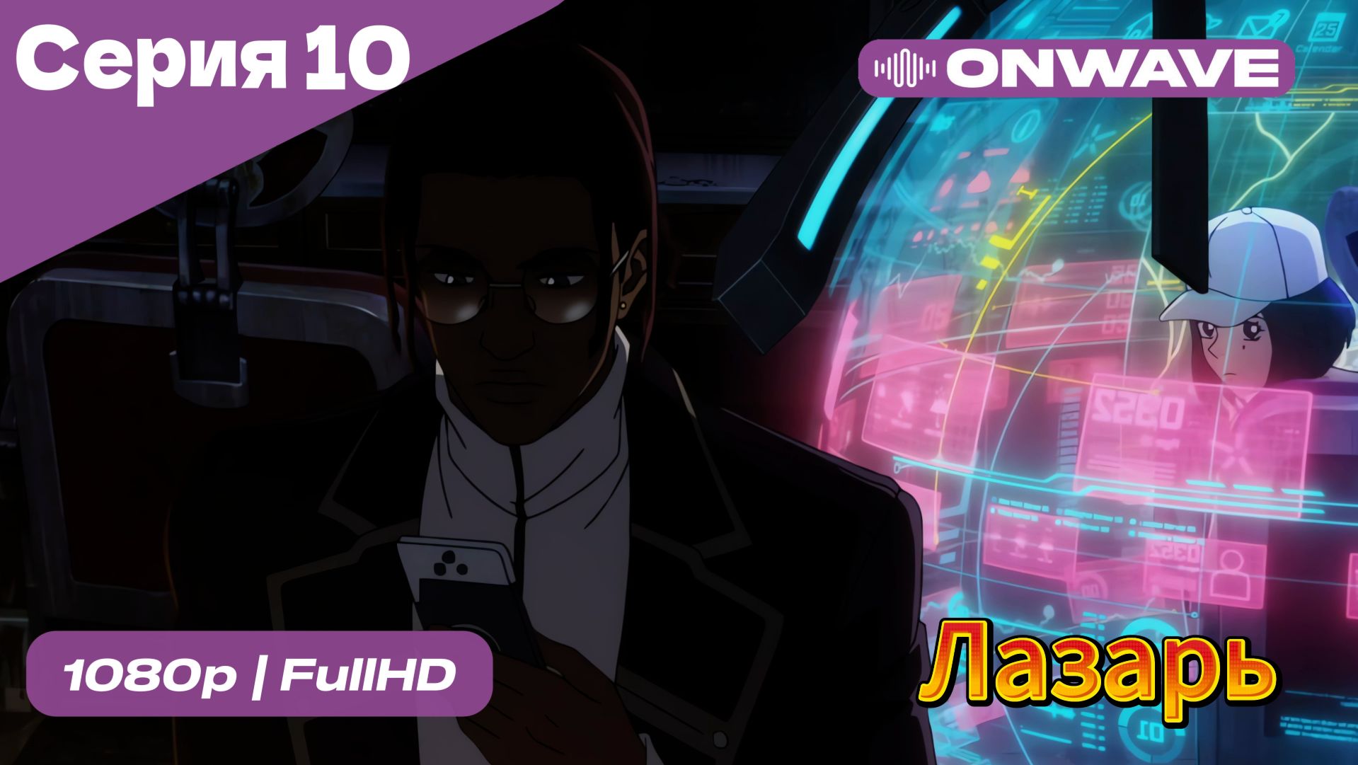Лазарь - 10 Серия  [OnWave]