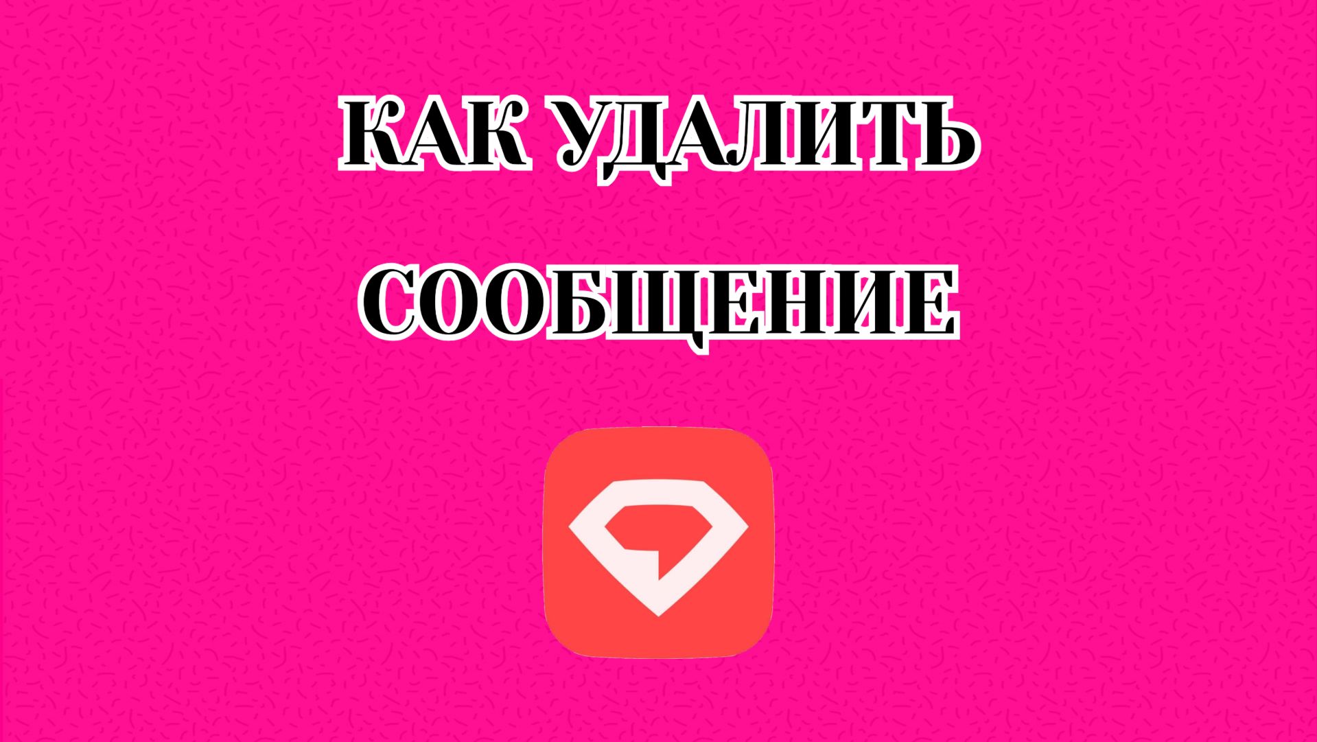 Как Удалить Сообщение в Gem Space