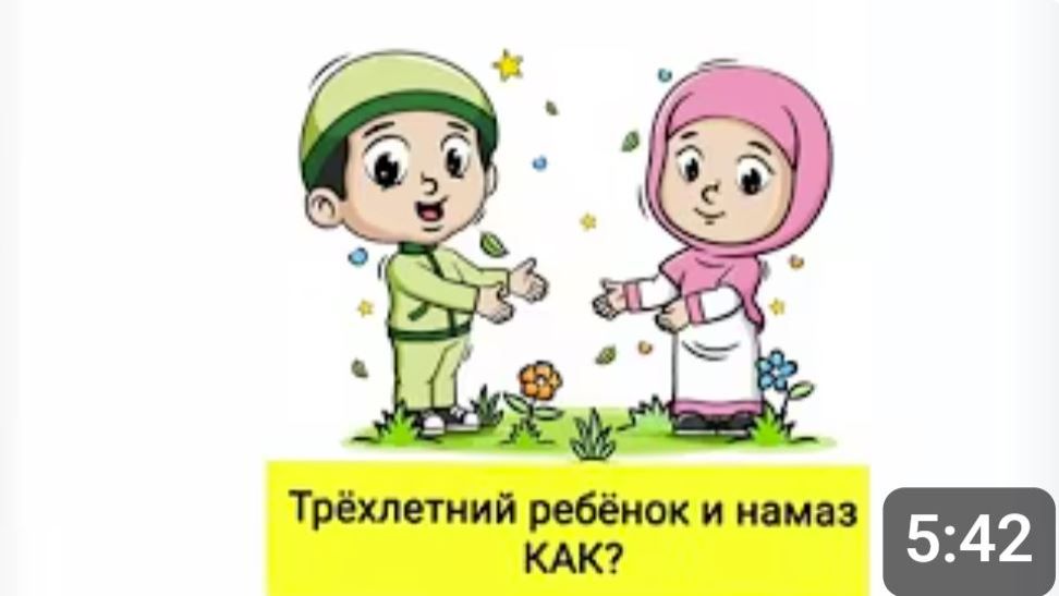 Намаз в 3 года: Как?