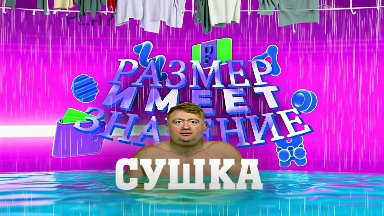 РАЗМЕР ИМЕЕТ ЗНАЧЕНИЕ_Сушка помещений