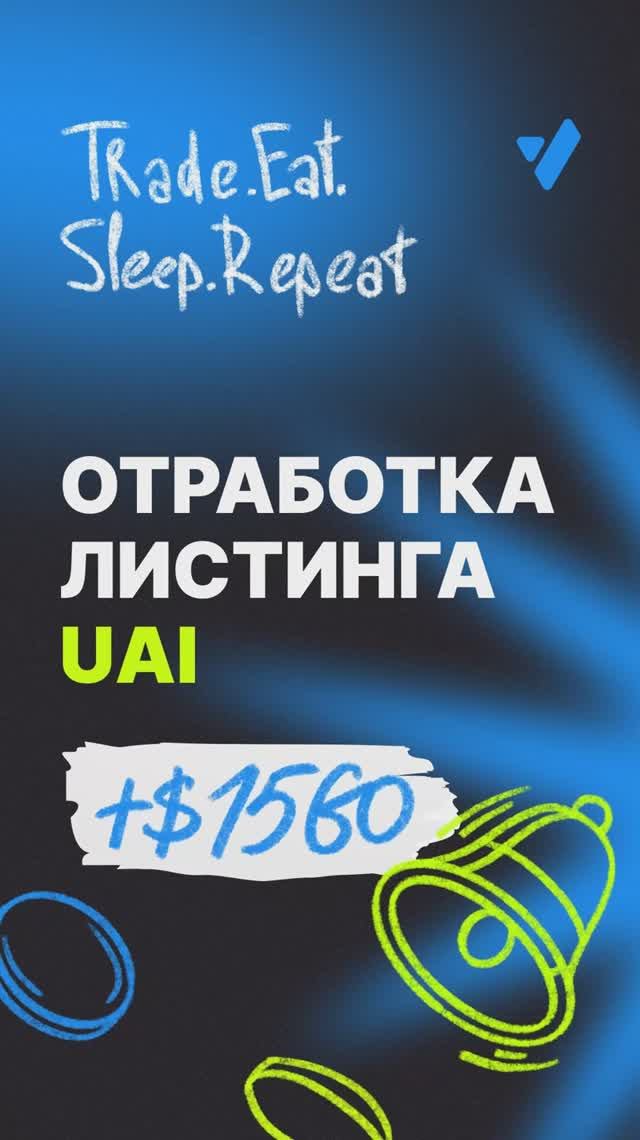 Отработка UAI +1560$