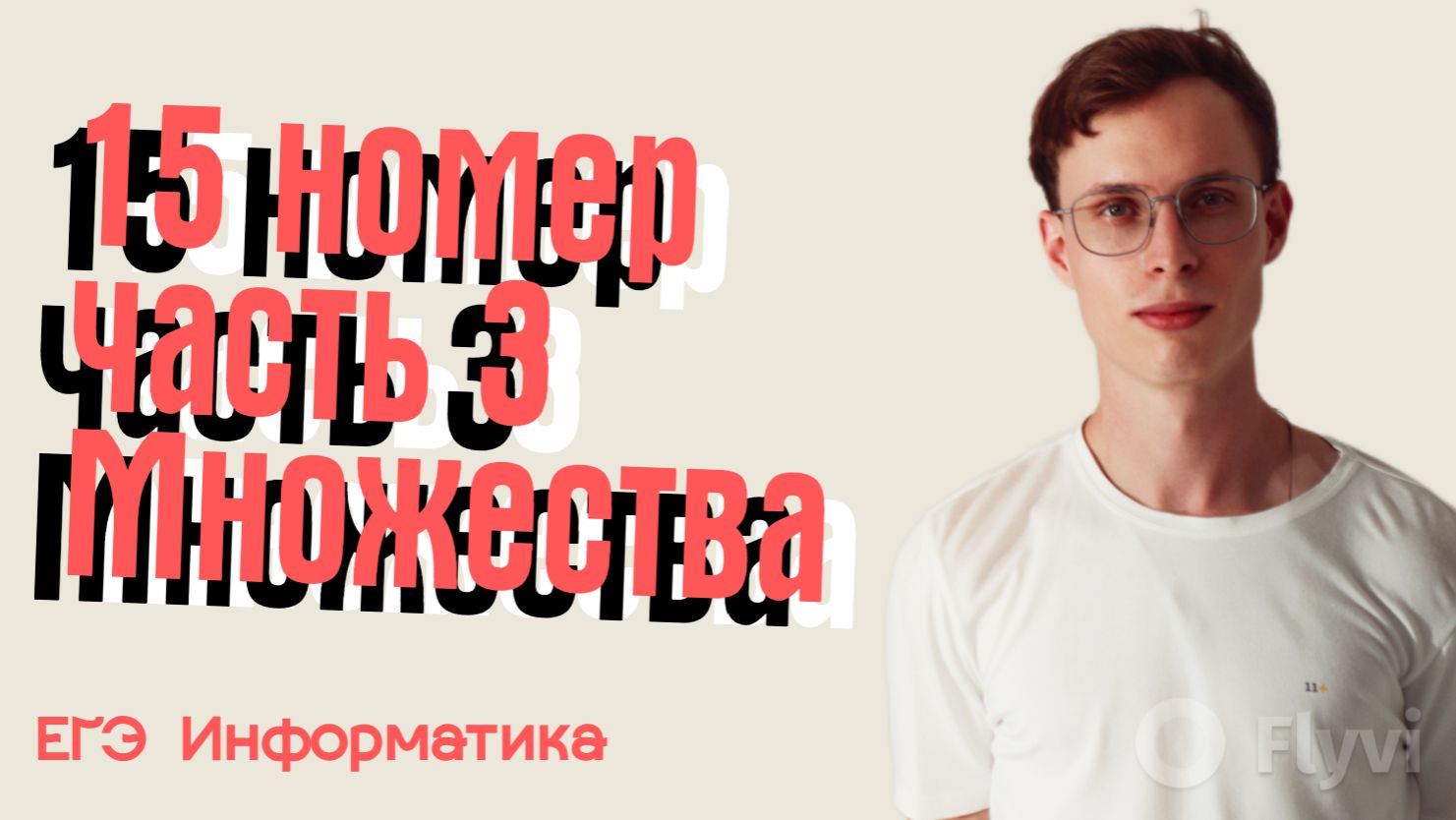 15  НОМЕР.  ЧАСТЬ 3. МНОЖЕСТВА