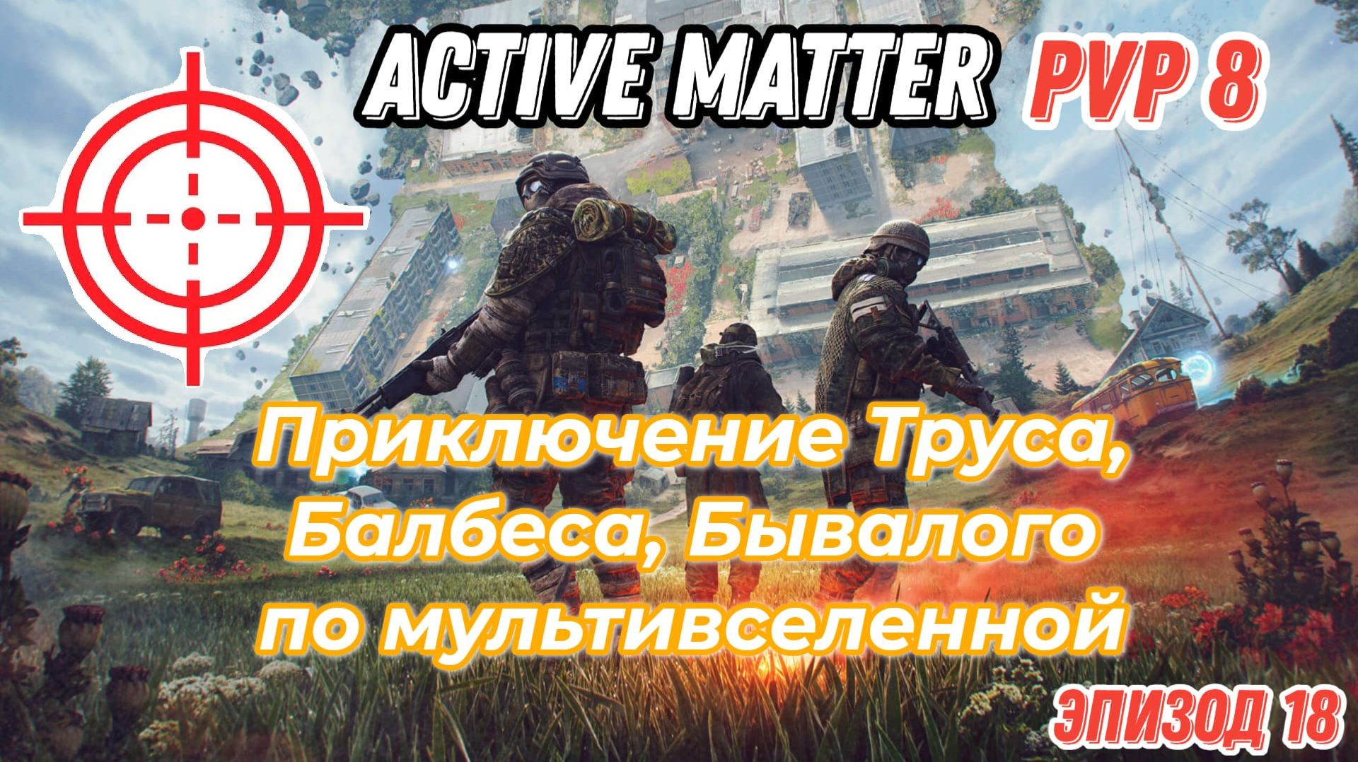 Active Matter, PVP приключения Труса, Балбеса, Бывалого. Эпизод 18, карта Озёрное.