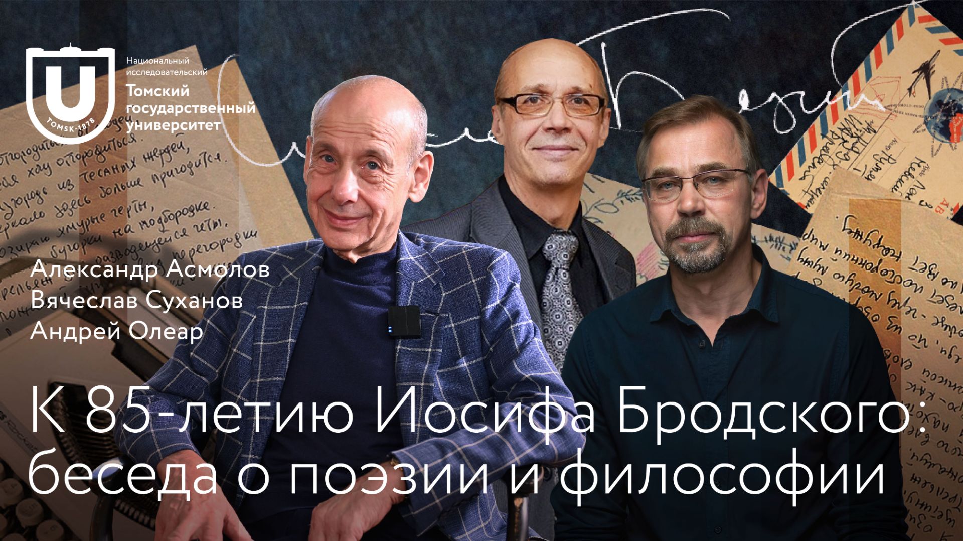 К 85-летию Иосифа Бродского: беседа о поэзии и философии | Асмолов, Суханов и Олеар