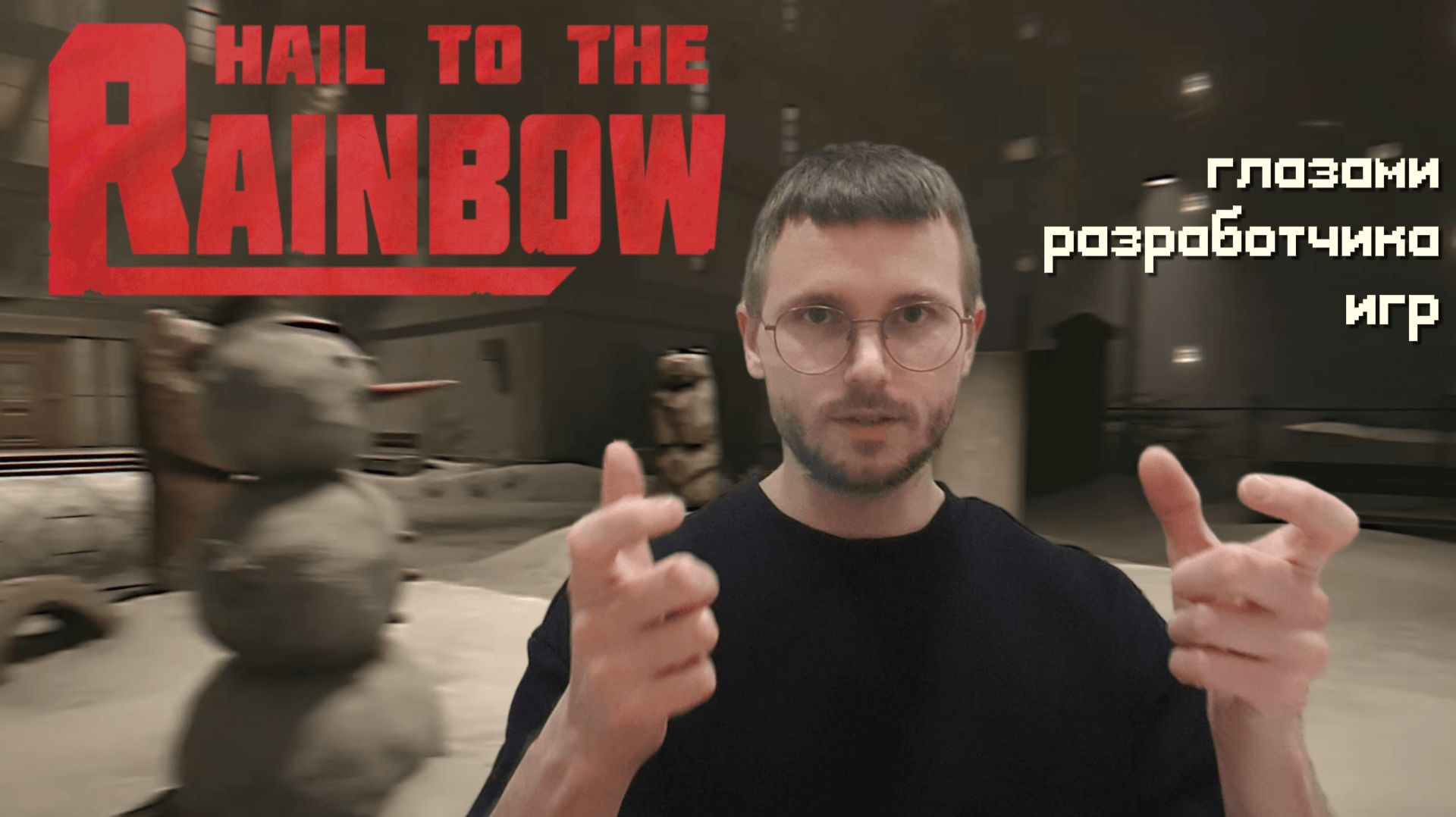 Hail to the Rainbow глазами разработчика игр
