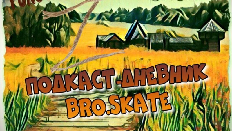 "Москва Великий - Новгород". Подкаст о путешествии.