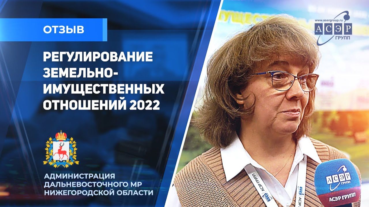 Отзыв о Конгрессе АСЭРГРУПП "Регулирование земельно-имущественных отношений 2022". Коротина Елена