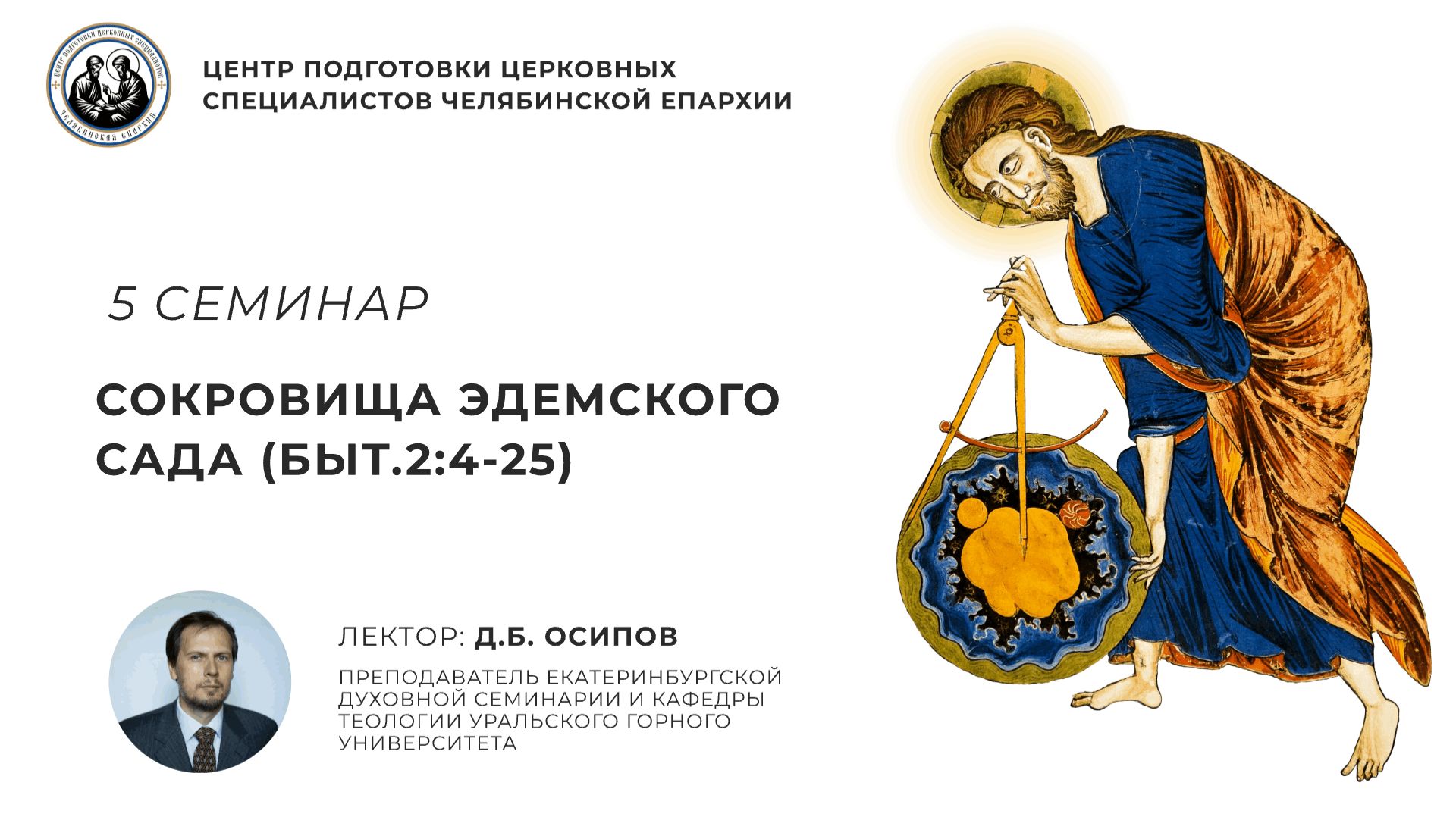 5 семинар. Сокровища Эдемского сада (Быт.2:4-25)