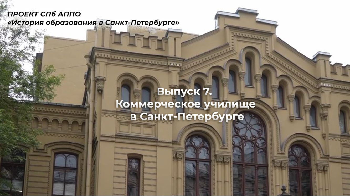 Коммерческое училище на улице Ломоносова в Санкт-Петербурге. Проект СПб АППО