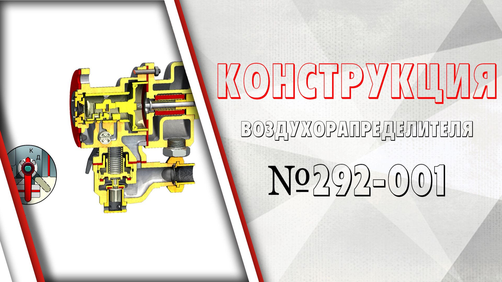 Конструкция воздухораспределителя №292-001