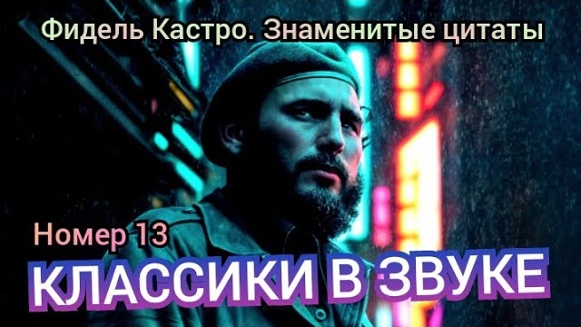 Фидель Кастро. Знаменитые цитаты