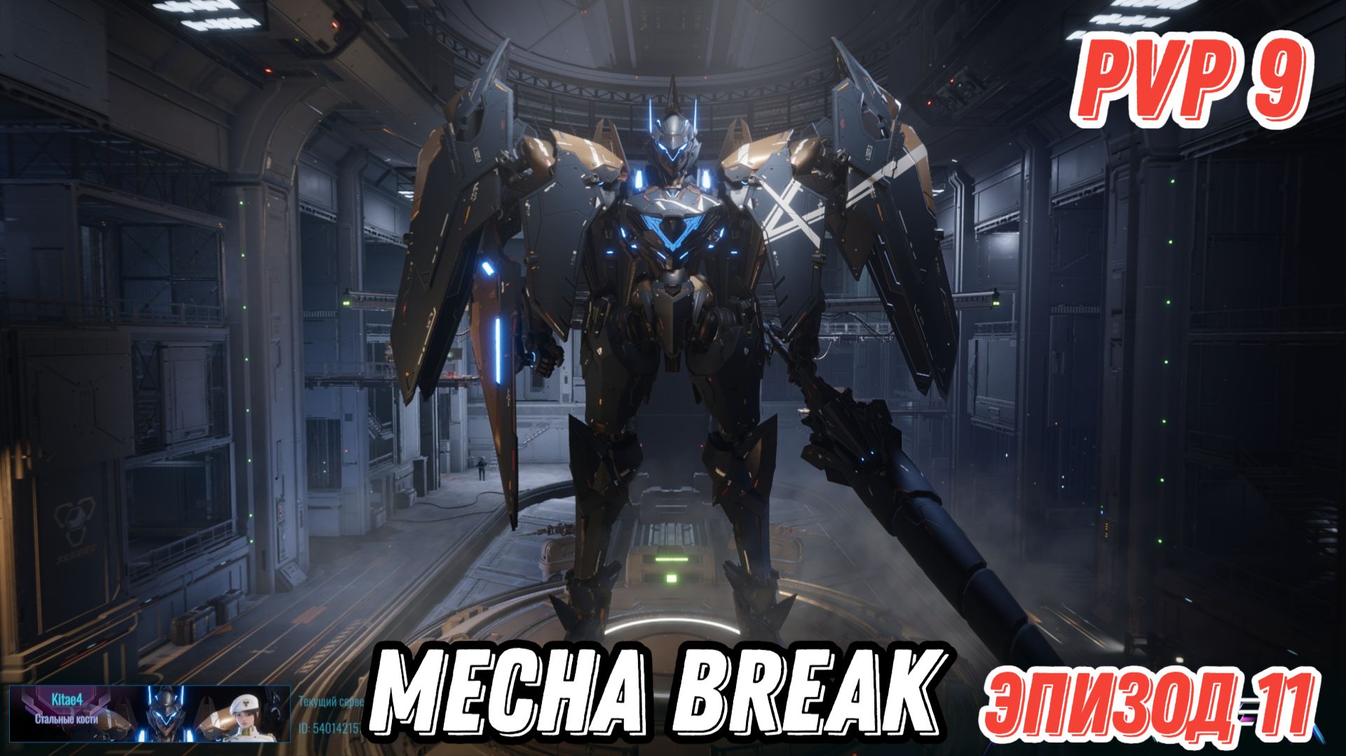 Mecha Break, PVP, Эпизод 11, Режим Арены.