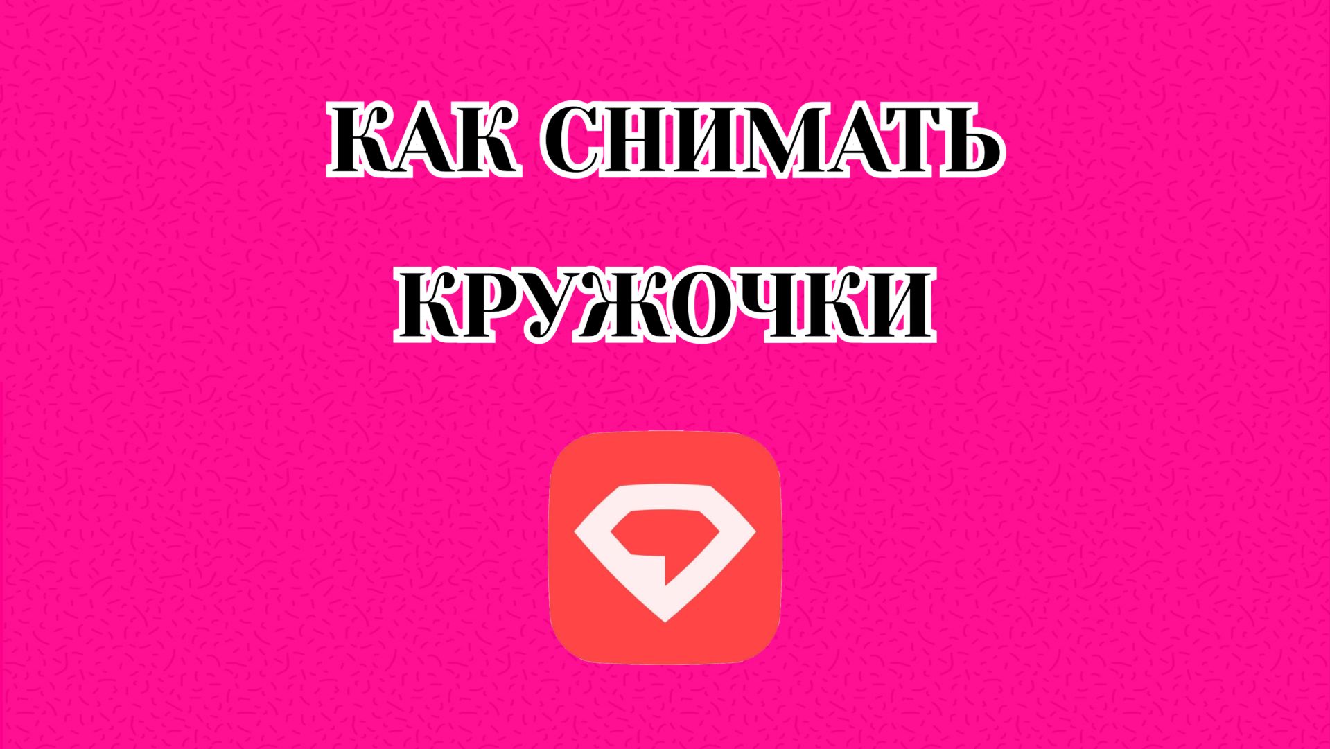Как Снимать Кружочки в Gem Space