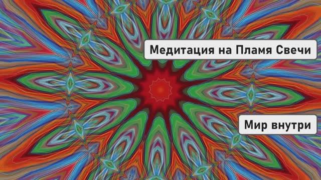 Медитация на Пламя Свечи | Улучшение Зрения и Повышение Интуиции