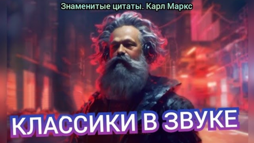 К.Маркс. Знаменитые цитаты