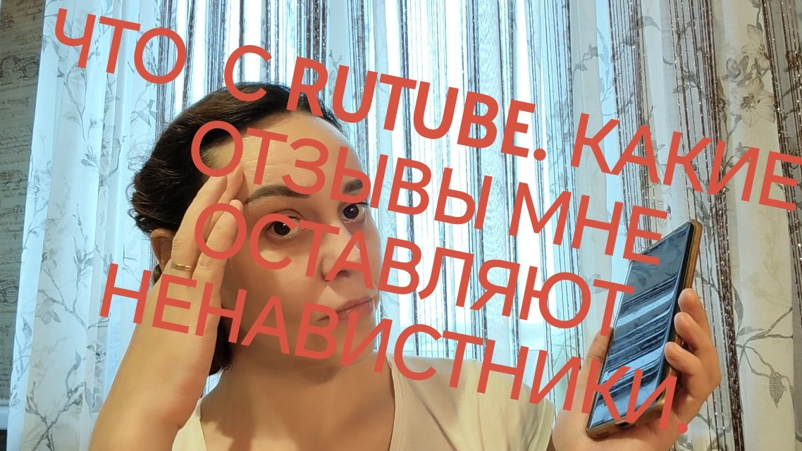 05-12-2025 ЧТО С  RUTUBE. КАКИЕ ОТЗЫВЫ МНЕ ОСТАВЛЯЮТ НЕНАВИСТНИКИ. ПОДАЛА ЗАЯВКУ НА ВЕРИФИКАЦИЮ! 🤝