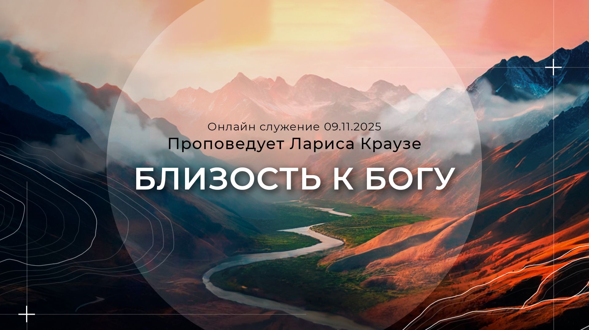 "БЛИЗОСТЬ К БОГУ" Проповедует Лариса Краузе |Онлайн служение 09.11.2025|