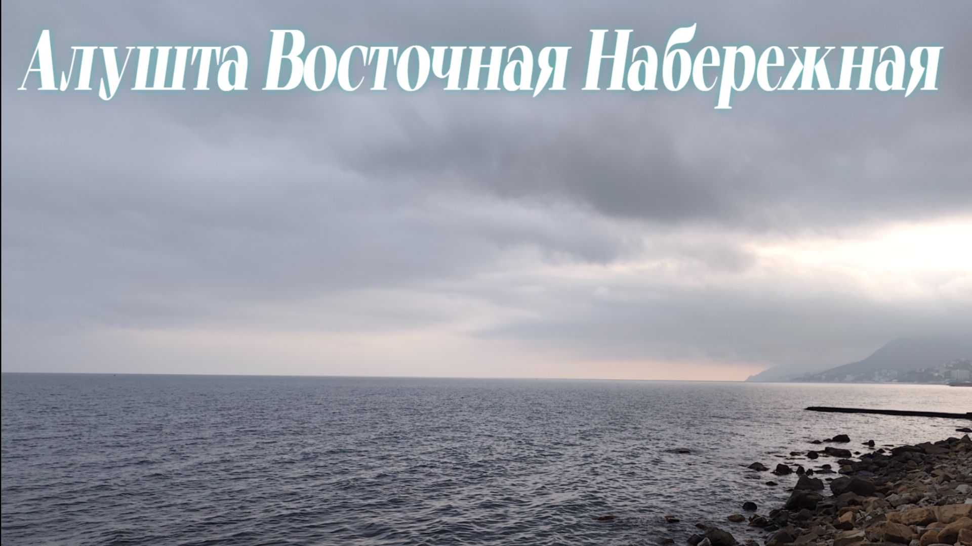 Алушта ОСЕНЬЮ. Восточная набережная Крым 2025