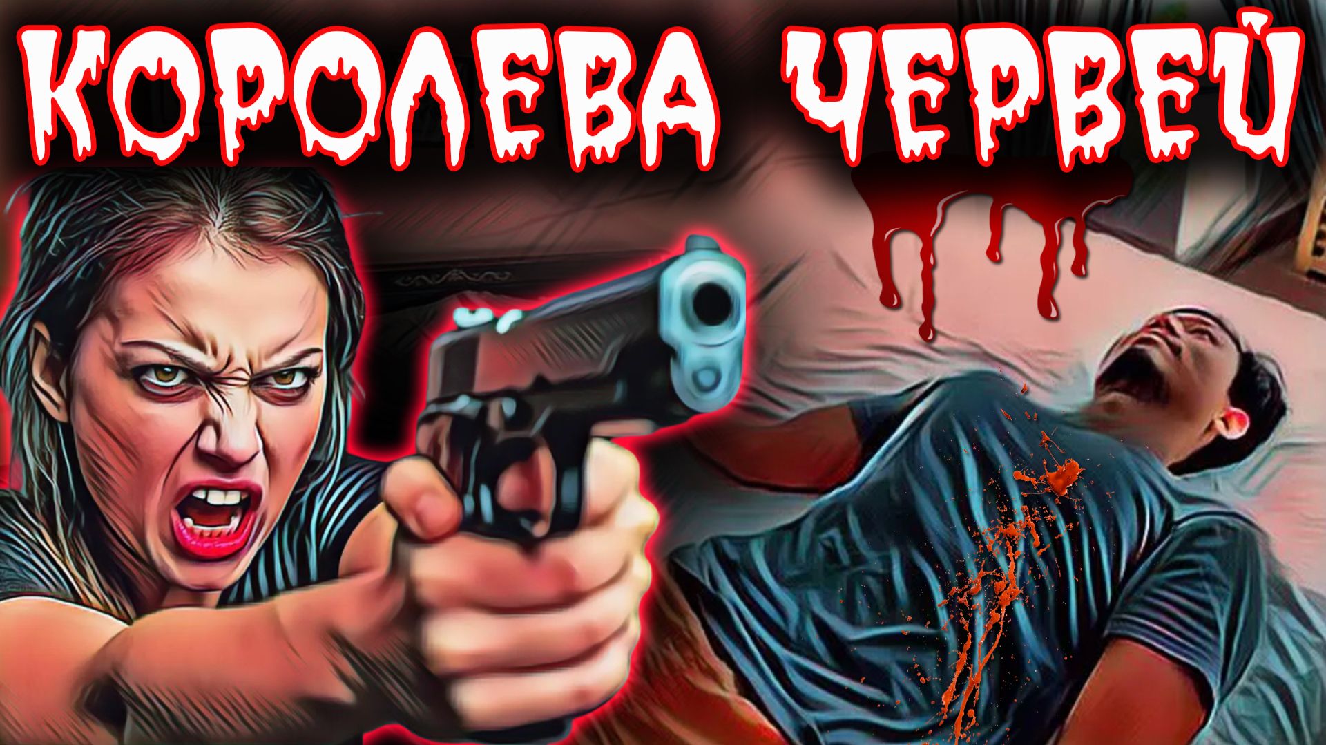 Любовник был настолько  шоkирован поступком, любовницы, что сдал её в полицию. Тру крайм истории