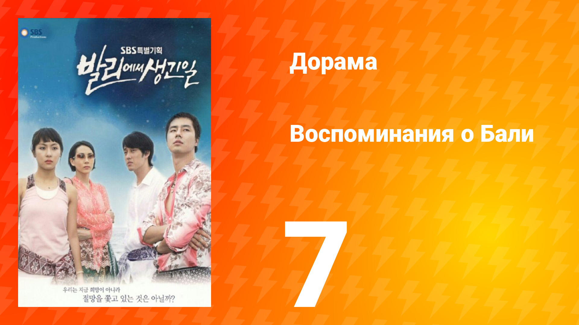 Воспоминания о Бали 1 сезон 7 серия