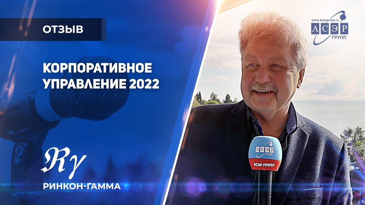 Отзыв о Конгрессе АСЭРГРУПП "Корпоративное управление: правовое регулирование 2022". Осипенко Олег.