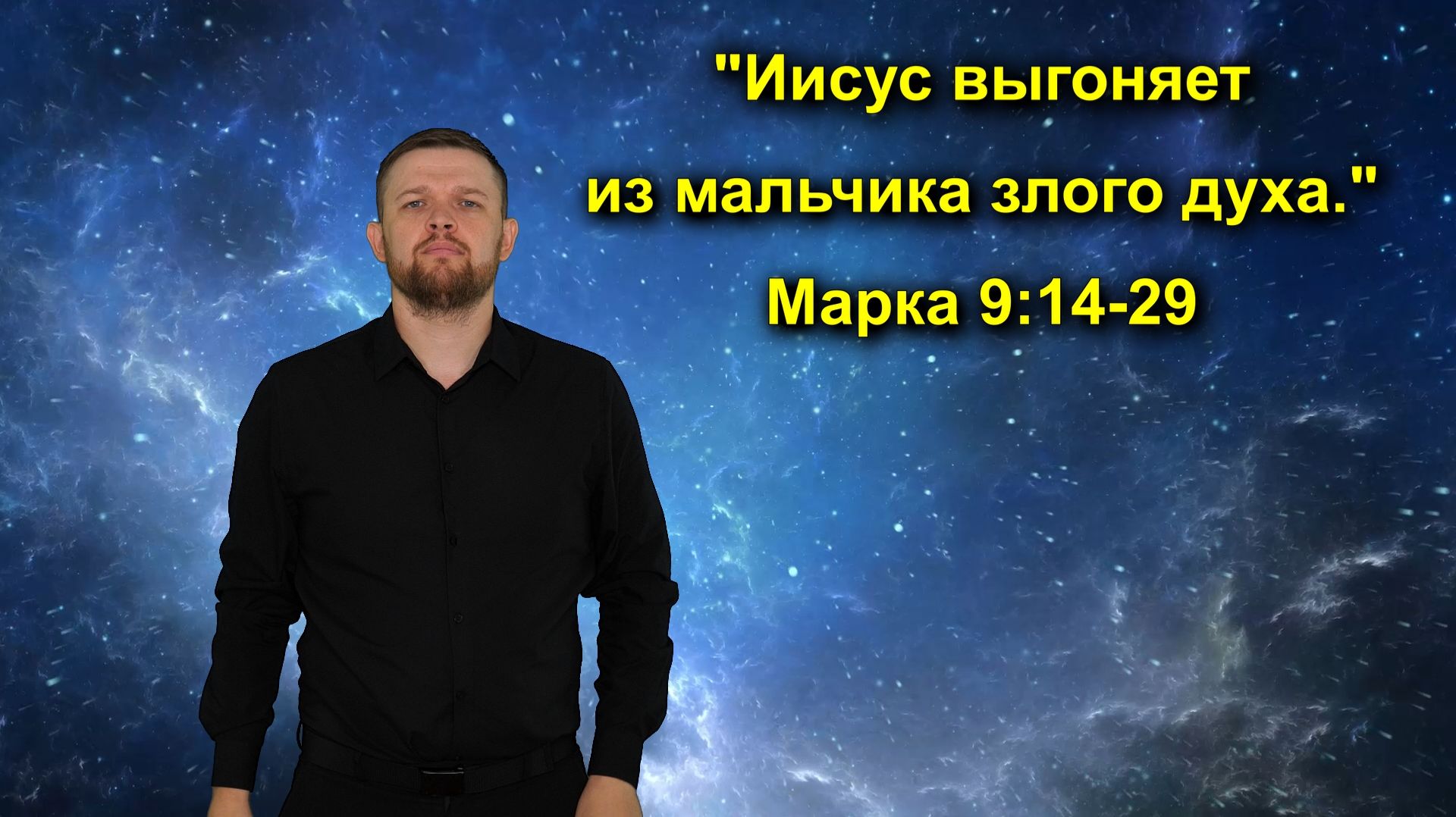 Марка 9:14-29 Иисус выгоняет из мальчика злого духа