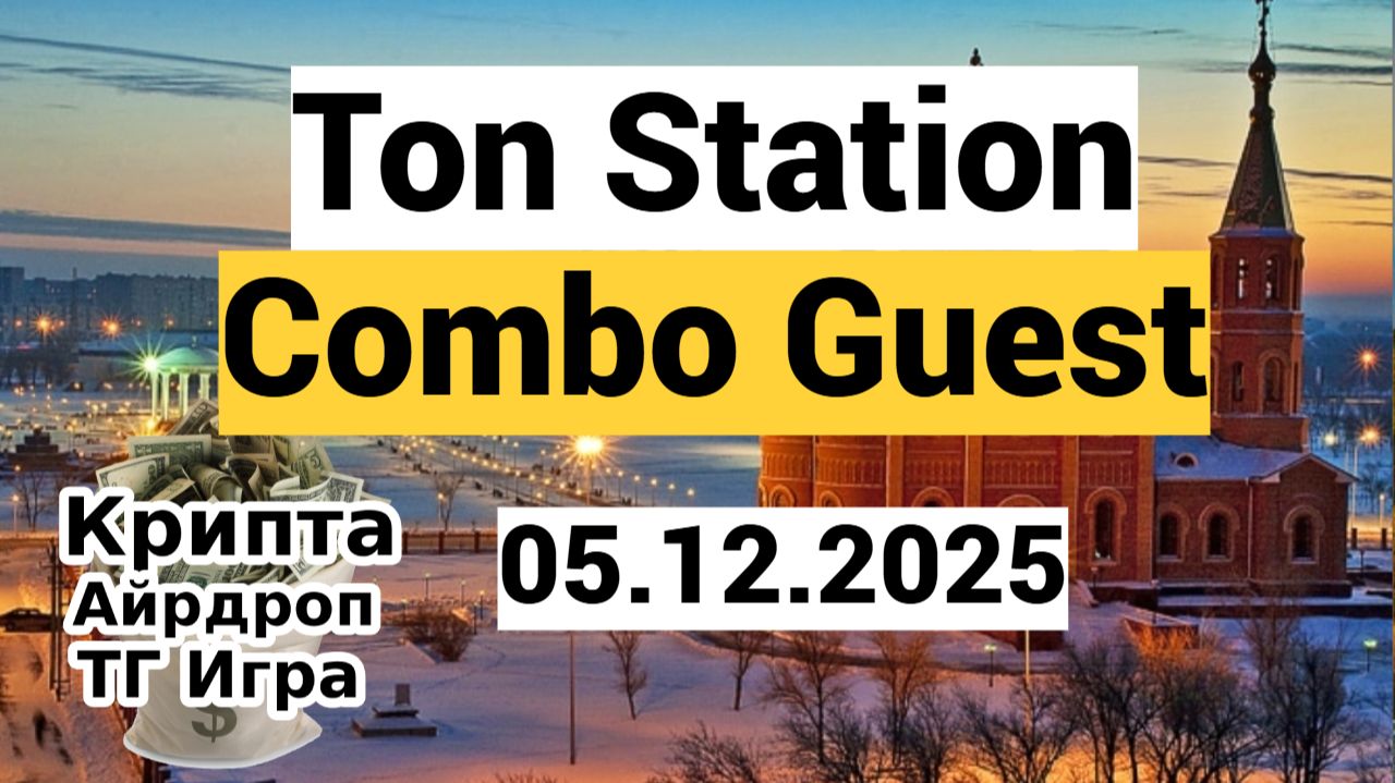 Ton Station Combo Guest 05.12.25