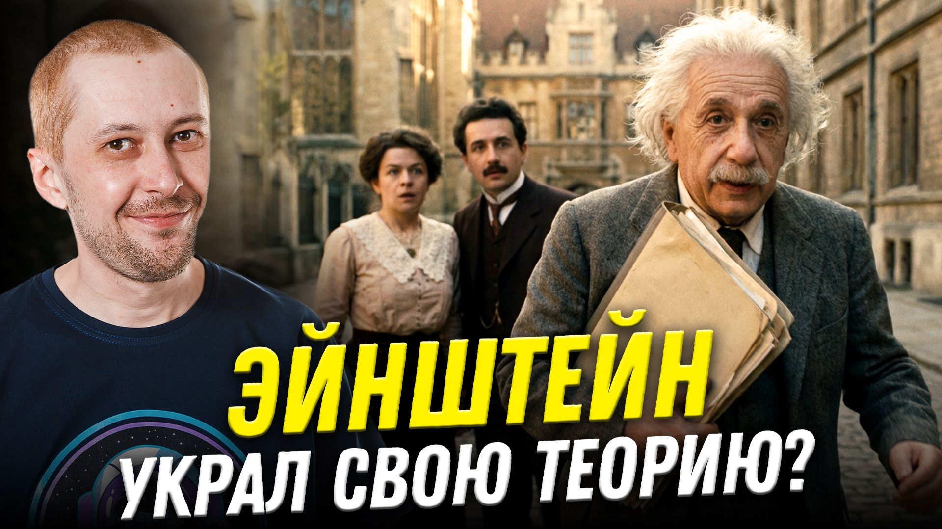 Еретик Галилей, скандалист Ньютон, троечник Эйнштейн? | Дмитрий Селезнёв | Ученые против мифов 24-16