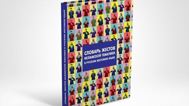 В Москве прошел круглый стол-презентация книги "Словарь жестов исламской тематики"