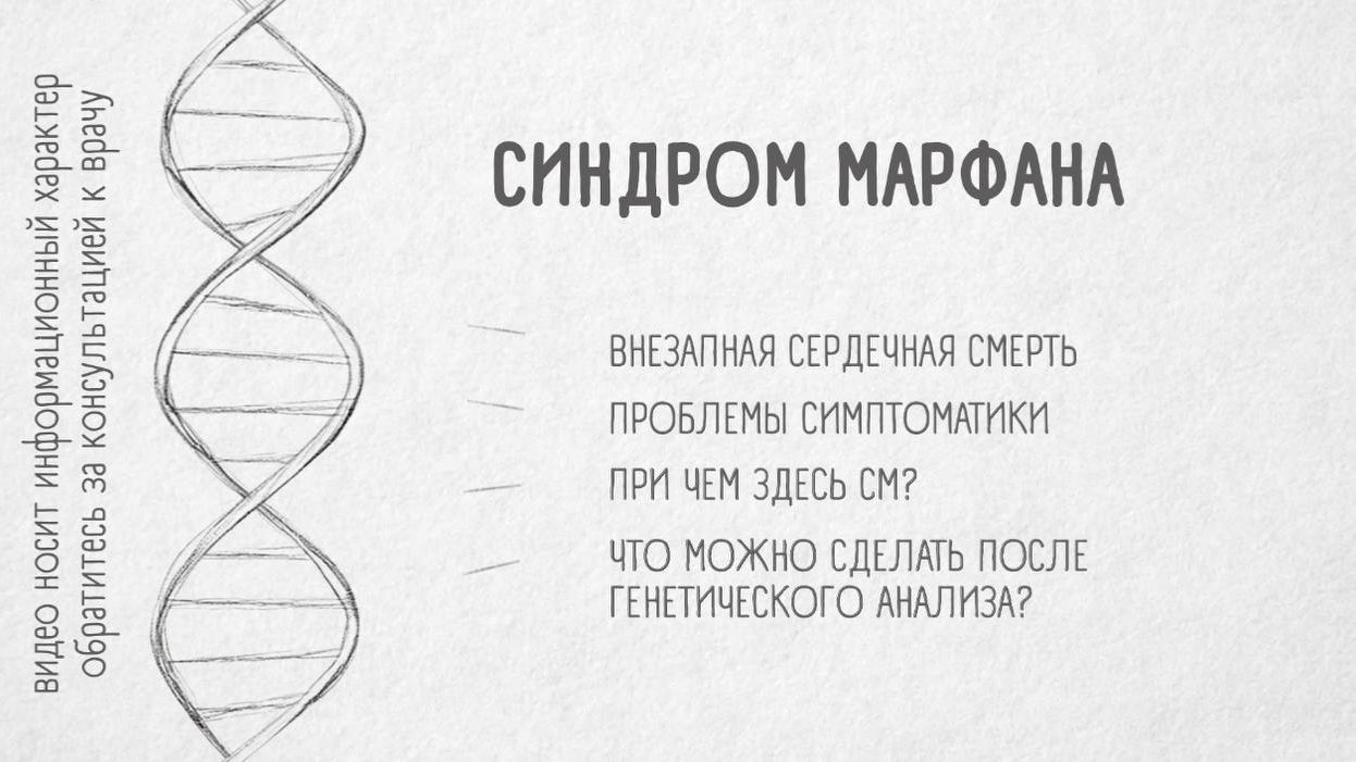ГЕНОФОНД #14. «Синдром Марфана»