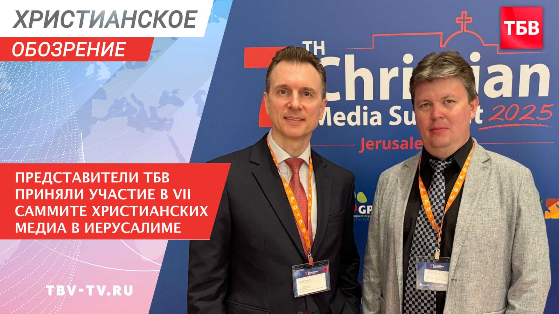 Представители ТБВ приняли участие в VII Саммите христианских медиа в Иерусалиме