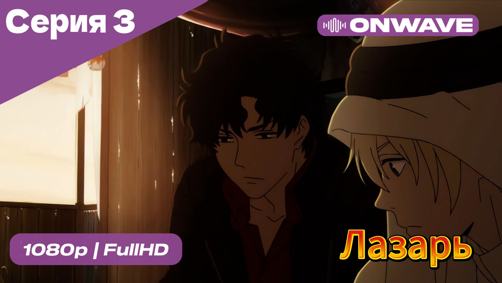 Лазарь - 3 Серия  [OnWave]