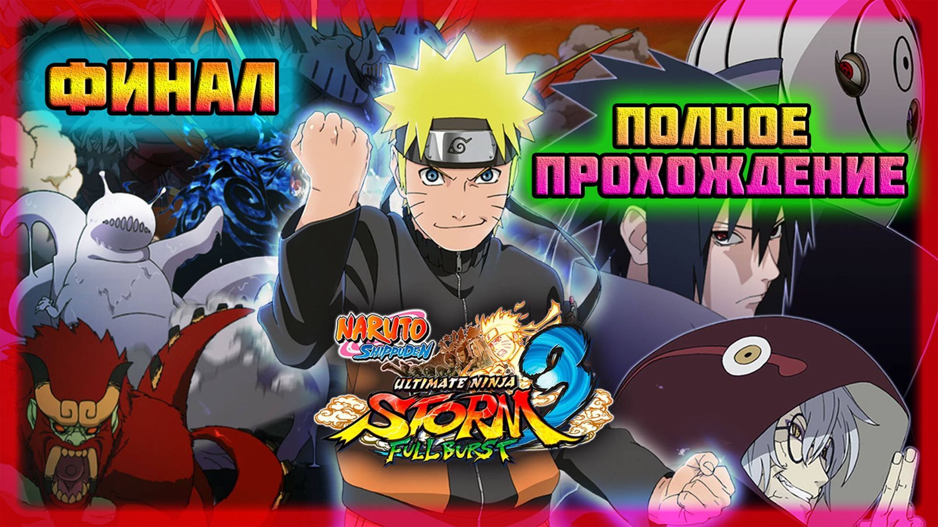 Naruto Shippuden: Ultimate Ninja Storm 3 (PC)-Последняя Битва и Герой Мира Ниндзя: Финал.