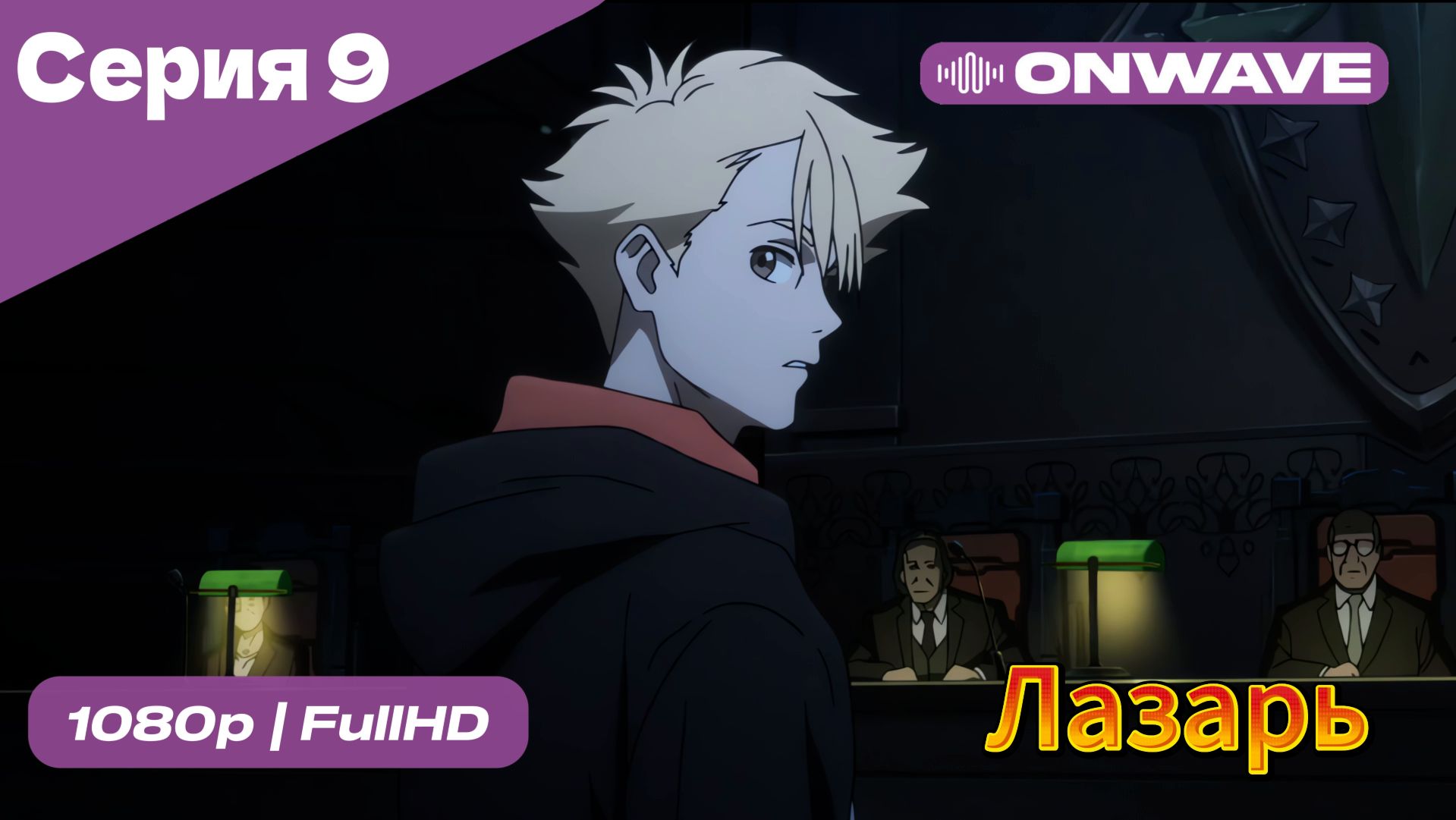 Лазарь - 9 Серия  [OnWave]