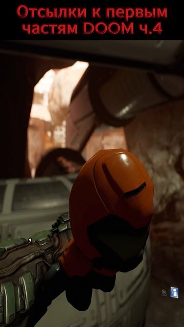 Doom(2016): Отсылки к классическим частям DOOM ч.4. #shorts #doom #doomgame #idsoftware
