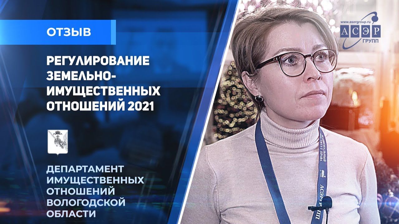 Отзыв о Конгрессе АСЭРГРУПП "Регулирование земельно-имущественных отношений". Рогова Светлана.