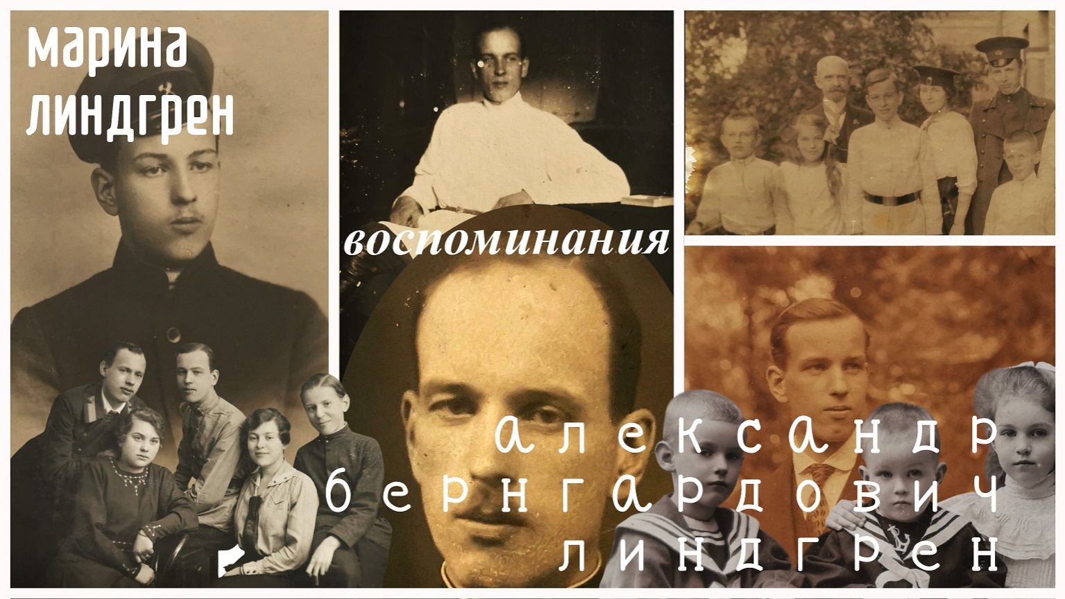 Марина Линдгрен. Воспоминания. Фильм четвертый. “Александр Бернгардович Линдгрен”. Часть 2