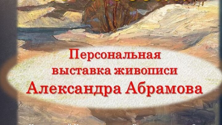 Выставка художника Александра Абрамова "Путешествуя по России"