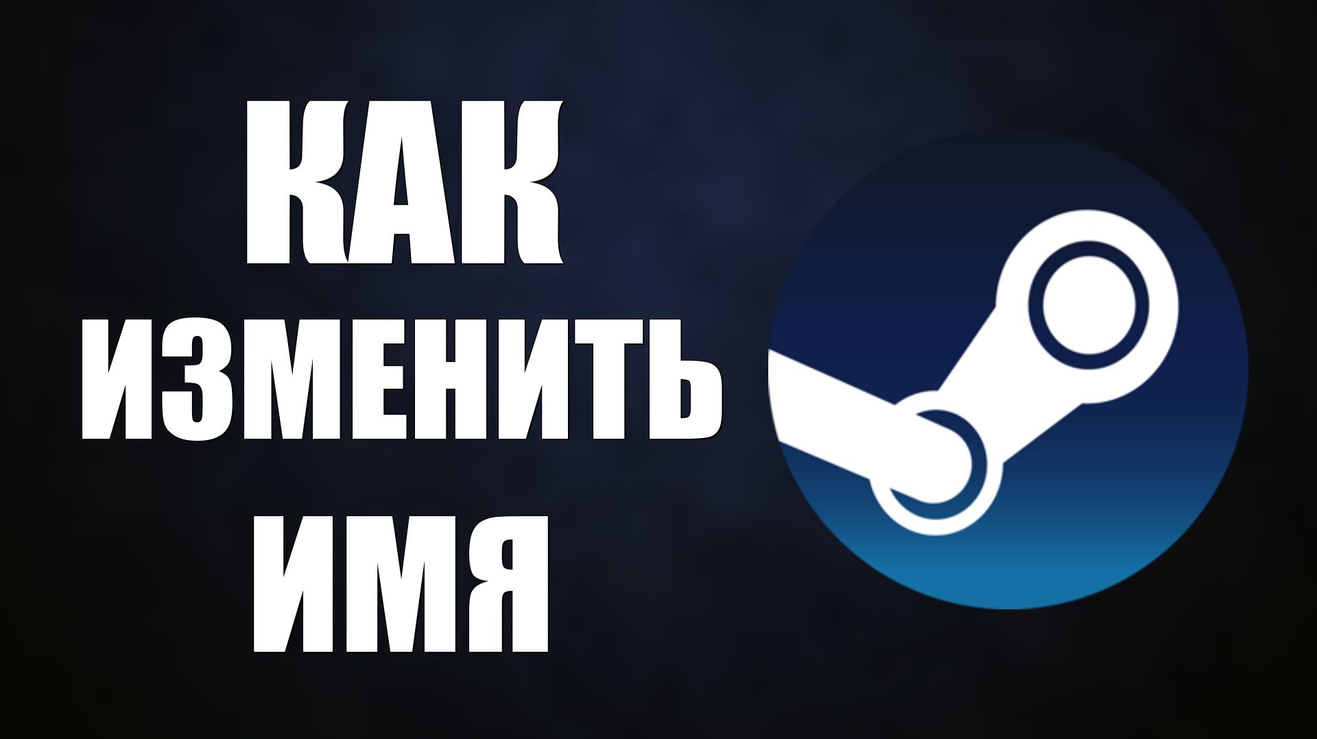 Как изменить имя профиля Steam