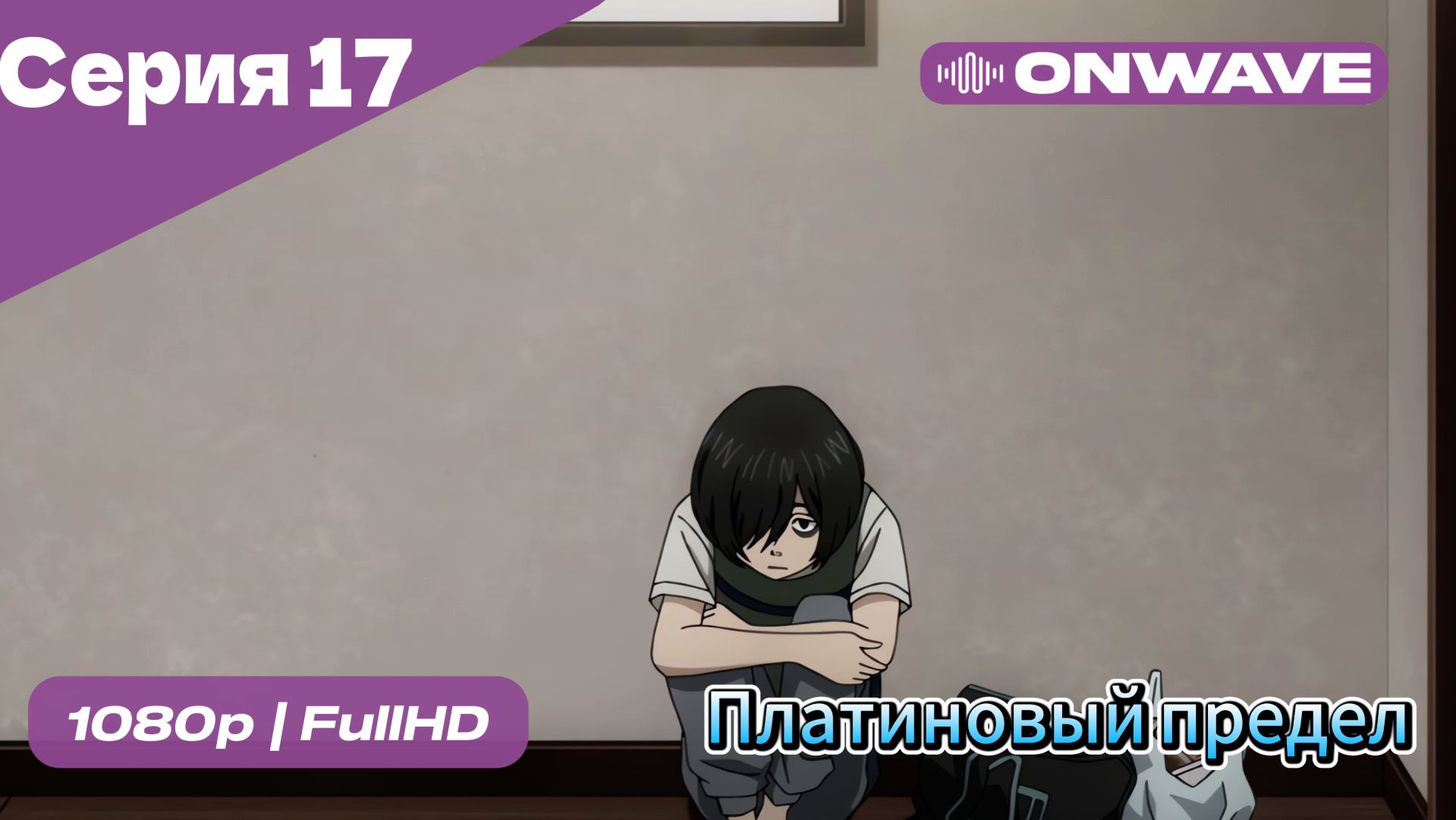 Платиновый предел - 17 Серия  [OnWave]