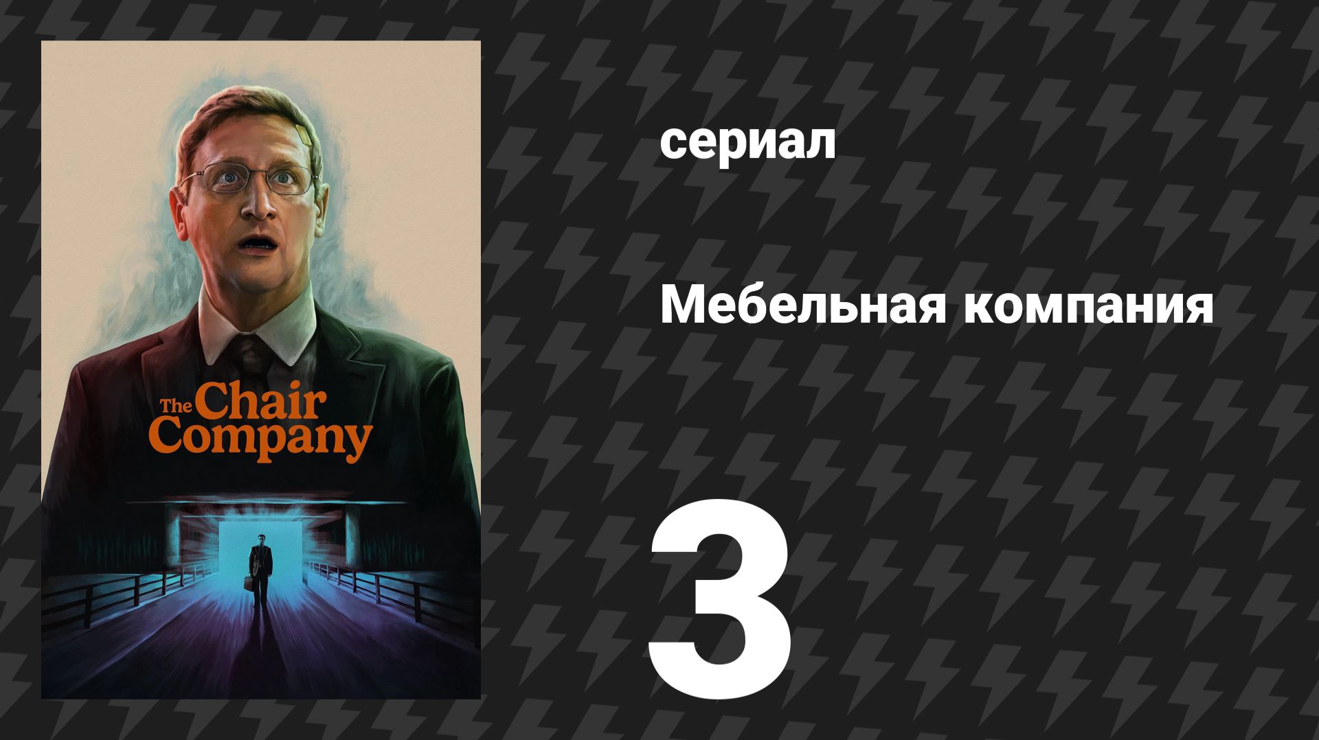 Мебельная компания 3 серия «@BrownDerbyHistoricVids Немного Голливуда? Ну окей.» (сериал, 2025)