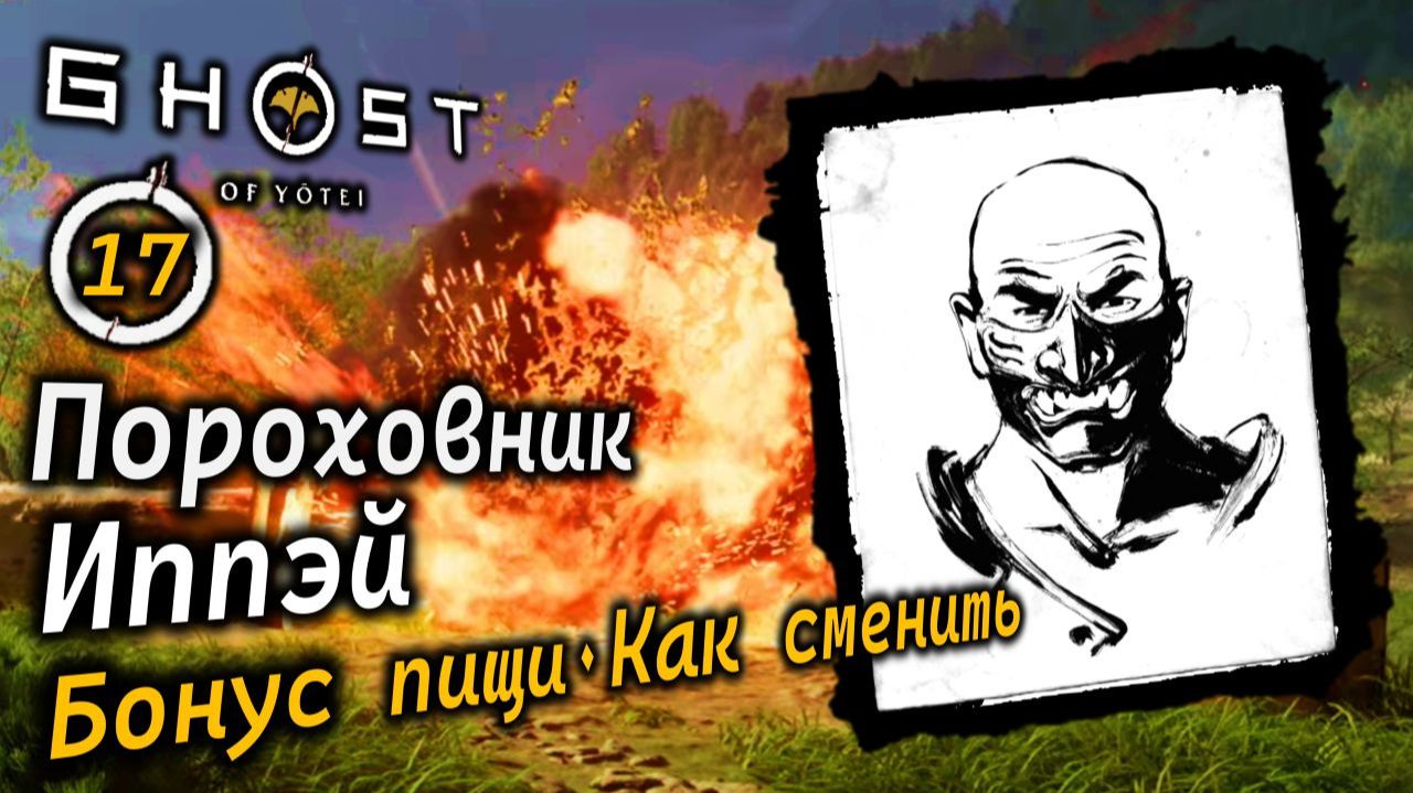 GHOST OF YOTEI | Два способа сменить бонус пищи | Пороховник Иппэй | Нормальная жизнь