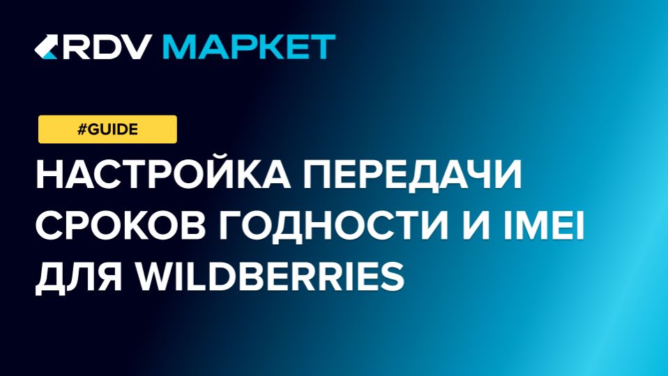 Передача сроков годности и IMEI для Wildberries