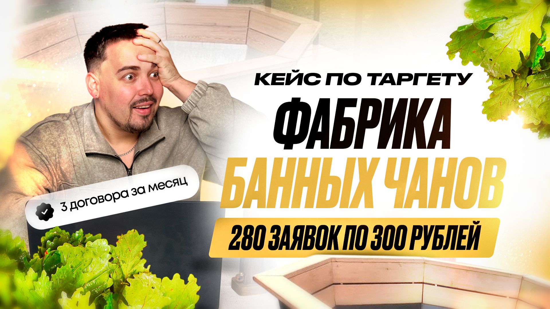 Заявки на банные чаны / Реклама и продвижение фабрики / Таргет ВКонтакте